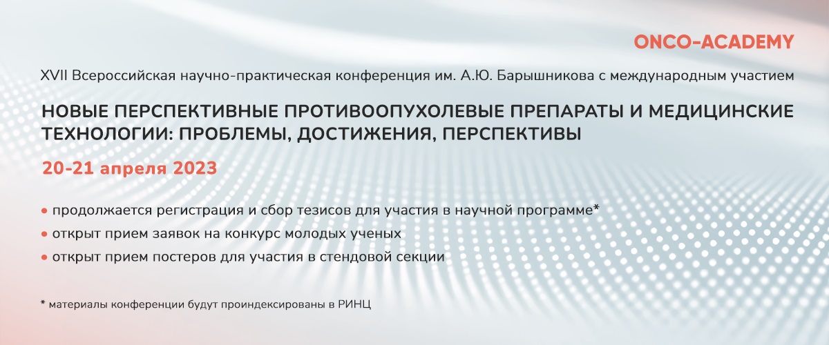ONCO Academy - Научно-образовательные мероприятия для специалистов ...